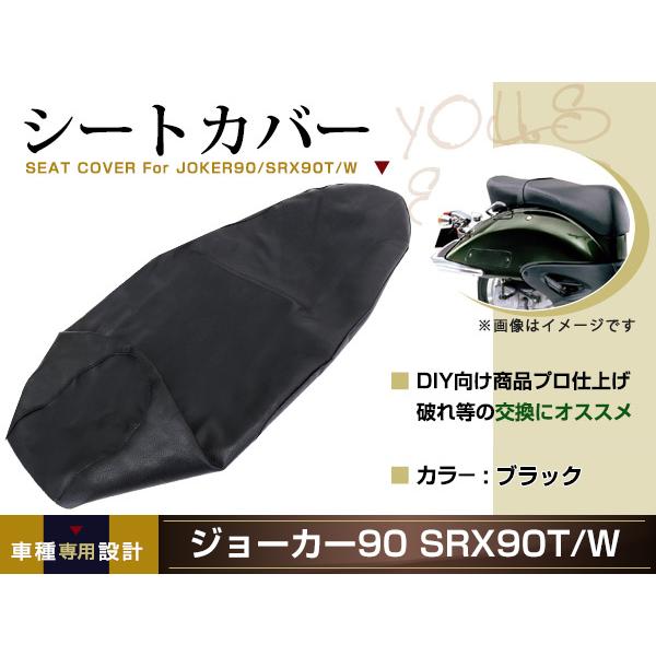 【商品情報】【メーカー】 HONDA【車種&amp;型式】 ジョーカー90 HF09 SRX90T/W■セット内容本体×1■商品説明年式による経年劣化、いたずら等による破れ補修、交換できる張り替えようのシートカバーです。シートの間から雨で水...