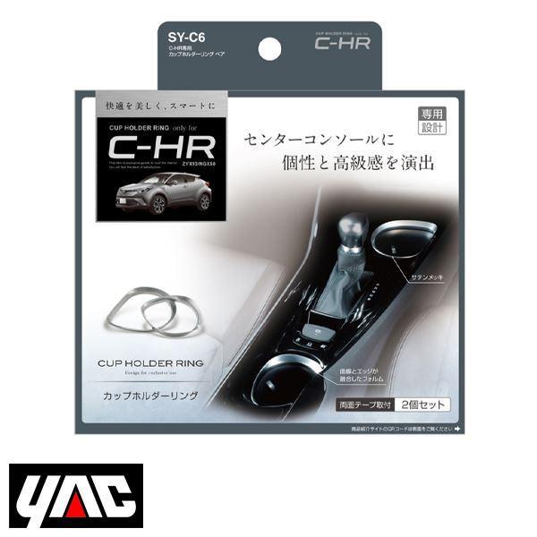 【商品情報】■商品詳細・メーカー：YAC 槌屋 ヤック・商品品番：SY-C6・参考純正品番：・JANコード：4979969011463・適合車種：▼SY-C6トヨタ CH-R CHR ZYX10/NGX50系 右ハンドル車用■商品説明▼SY...