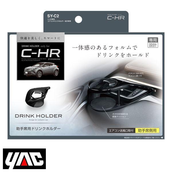 【商品情報】■商品詳細・メーカー：YAC 槌屋 ヤック・商品品番：SY-C2・参考純正品番：・JANコード：4979969011425・適合車種：▼SY-C2トヨタ CH-R CHR ZYX10/NGX50系 右ハンドル車用■商品説明▼SY...