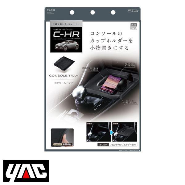 【商品情報】■商品詳細・メーカー：YAC 槌屋 ヤック・商品品番：SY-C12・参考純正品番：・JANコード：4979969011869・適合車種：▼SY-C12トヨタ CH-R CHR ZYX10/NGX50系 右ハンドル車用■商品説明▼...