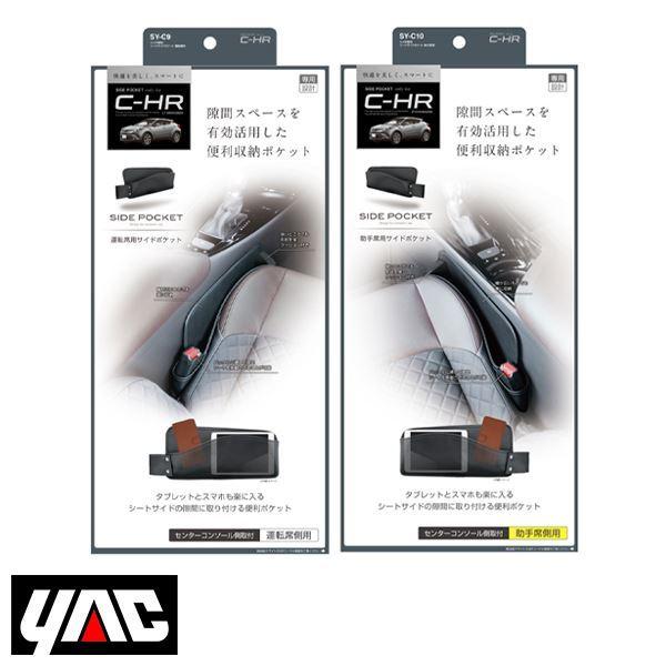 【商品情報】■商品詳細・メーカー：YAC 槌屋 ヤック・商品品番：SY-C9 SY-C10・参考純正品番：・JANコード：4979969011494 4979969011500・適合車種：▼SY-C9トヨタ CH-R CHR ZYX10/N...