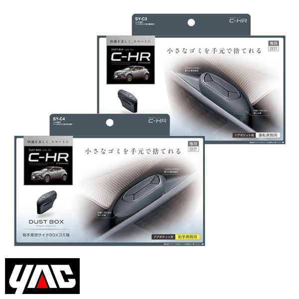 【商品情報】■商品詳細・メーカー：YAC 槌屋 ヤック・商品品番：SY-C3 SY-C4・参考純正品番：・JANコード：4979969011432 4979969011449・適合車種：▼SY-C3トヨタ CH-R CHR ZYX10/NG...