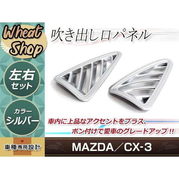 【商品情報】【商品内容】商品数量：2P【適合車種】マツダ CX-3 DK系20S/XD 全グレード対応【対応年式】2015年2月〜【カラー】【取付方法】両面テープ取付■商品説明CX-3 吹き出し口パネル CX3 DK系 2P パーツ ドレス...