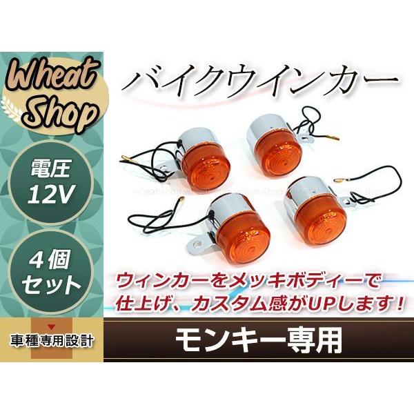 【商品情報】【参考適合車種】ホンダ(HONDA)モンキー/ゴリラ Z50J/AB27ウィンカー■商品説明ホンダ モンキー/ゴリラ Z50J/AB27 ウィンカー 前後4個セット■送料：850円(九州、北海道は1000円、沖縄、離島は5000...