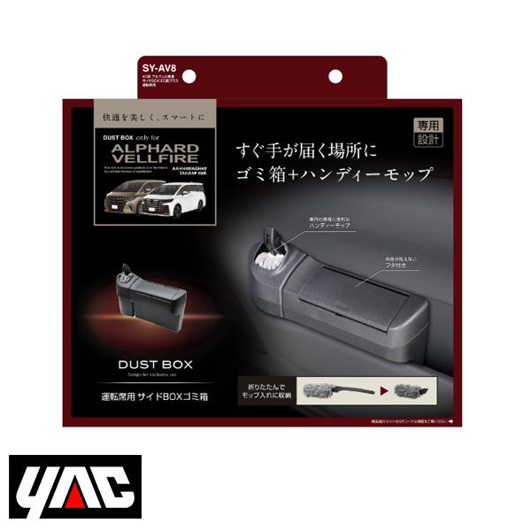 【商品情報】■商品詳細・メーカー：YAC 槌屋 ヤック・商品品番：SY-AV8・参考純正品番：・JANコード：4979969013139・参考適合車種：トヨタ アルファード / ヴェルファイア AAHH40系 AGH40系 TAHA40系 ...