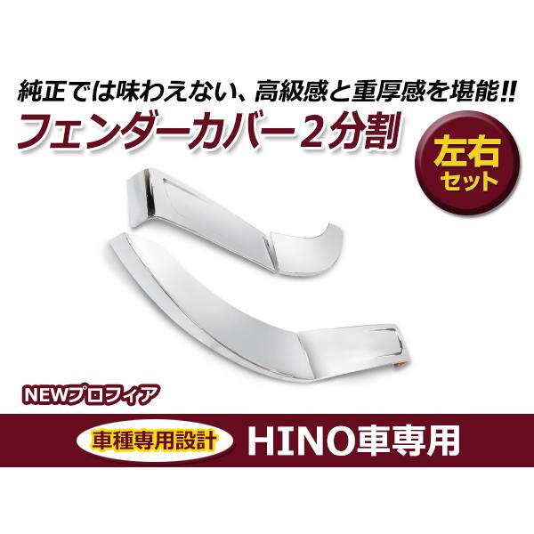 ■参考適合車種■・メーカー：日野 HINO・車種：グランドプロフィア 平成15年11月〜平成29年5月・タイプ：メッキメッキ フェンダーカバー 2分割 左右セット メッキパネル取り付けに必要な部品は純正品から移植してご使用ください。車両によ...