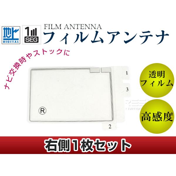 ■参考適合車種■・メーカー：パナソニック TVチューナー・ナビ品番：TU-DTX400◆セット内容：R：1枚トヨタ純正・イクリプス・カロッツェリア製 ナビゲーション等用の汎用高感度フィルムアンテナですフィルムアンテナはエレメント部分だけ残る...
