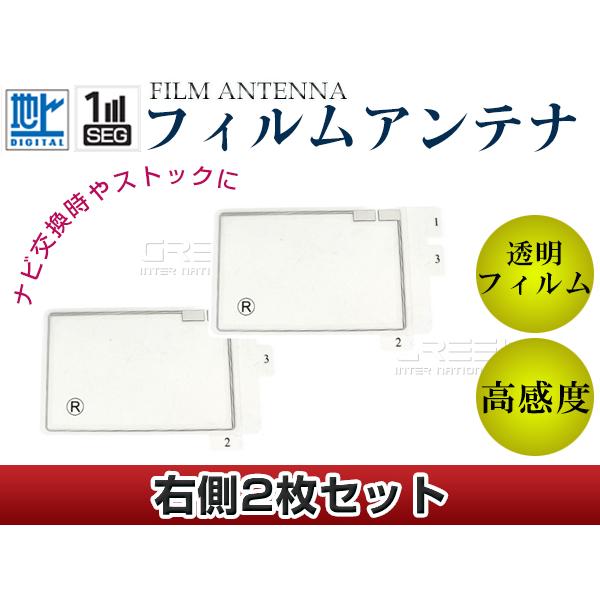 ■参考適合車種■・メーカー：パナソニック TVチューナー・ナビ品番：TU-DTX400◆セット内容：R：2枚トヨタ純正・イクリプス・カロッツェリア製 ナビゲーション等用の汎用高感度フィルムアンテナですフィルムアンテナはエレメント部分だけ残る...