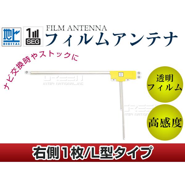 ■参考適合車種■・メーカー：ダイハツ・ナビ品番：NMCC-W60(N141)◆セット内容：R：1枚トヨタ純正・イクリプス・カロッツェリア製 ナビゲーション等用の汎用高感度フィルムアンテナですフィルムアンテナはエレメント部分だけ残るタイプを採...