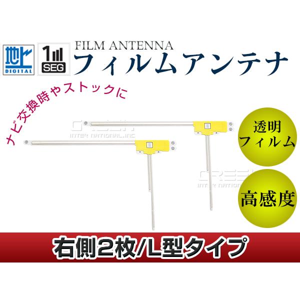 ■参考適合車種■・メーカー：日産 NISSAN・ナビ品番：MS108-A◆セット内容：R：2枚トヨタ純正・イクリプス・カロッツェリア製 ナビゲーション等用の汎用高感度フィルムアンテナですフィルムアンテナはエレメント部分だけ残るタイプを採用エ...
