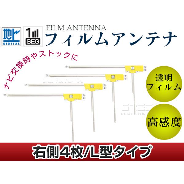 ■参考適合車種■・メーカー：ダイハツ・ナビ品番：NMCC-W60(N141)◆セット内容：R：4枚トヨタ純正・イクリプス・カロッツェリア製 ナビゲーション等用の汎用高感度フィルムアンテナですフィルムアンテナはエレメント部分だけ残るタイプを採...