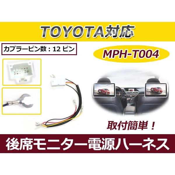 ・対応モニター：V9T-R57C・互換製品：MPH-T001トヨタディーラーオプション リアモニター用 電源ハーネスです。トヨタ純正のリアモニターとトヨタディーラーオプションナビ装着車で、ナビを市販ナビに交換した際の場合にリアモニターへの電...
