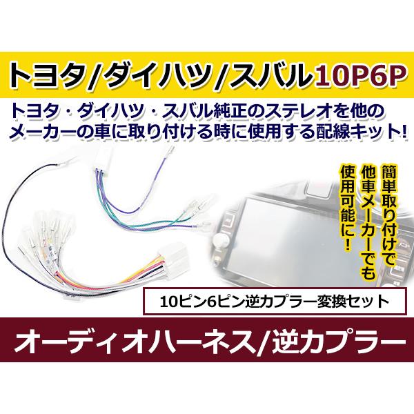 ■参考適合車種■・メーカー：トヨタ・車種：プロボックス (ワゴン/バン)・年式：H14.7〜H26.8・備考：※リアスピーカー無し車は6Ｐコネクター不要・商品タイプ：10P/6P純正ステレオコネクター 逆カプラー車両純正のステレオを、他のメ...