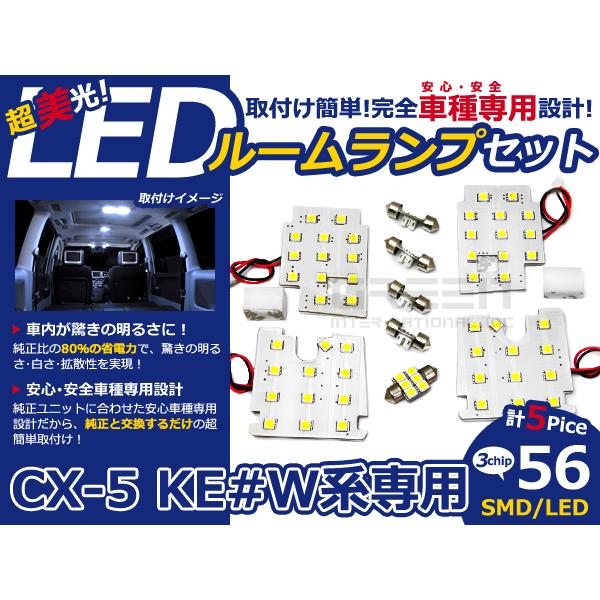 ■参考適合車種■・メーカー：マツダ・車種：CX-5/CX5/CX 5・型式：KE#W系・型タイプ：現行・年式：H24.2〜・カラー：ホワイト・LED種類：SMD/LED・発数：56・Ｐ数：5◆セット内容：フロント：3chip 12SMD/L...