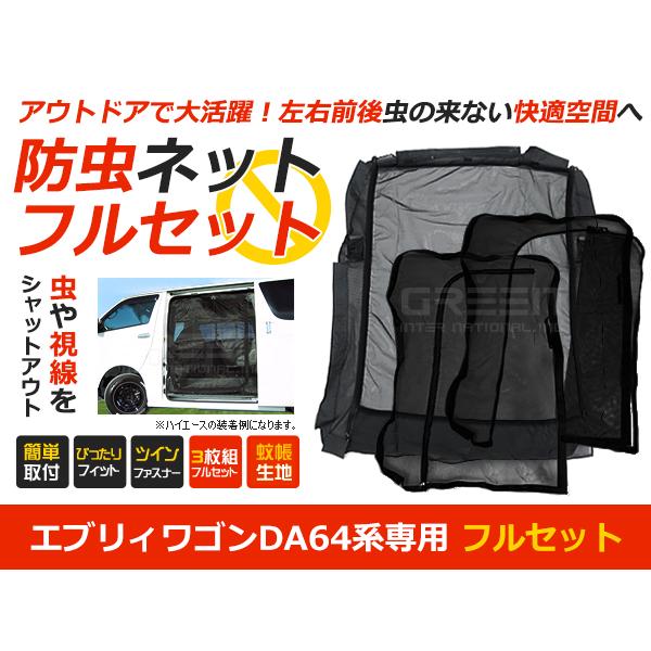 ■適合情報・メーカー：スズキ・車種：エブリワゴン・型式：ＤＡ64・年式：H17.8〜・セット内容：スライドドア用防虫ネット×2 リア用防虫ネット×1・P数：3p・カラー：ブラック (黒）・取付場所：サイド+ラゲッジお出かけシーズンのこの時期...