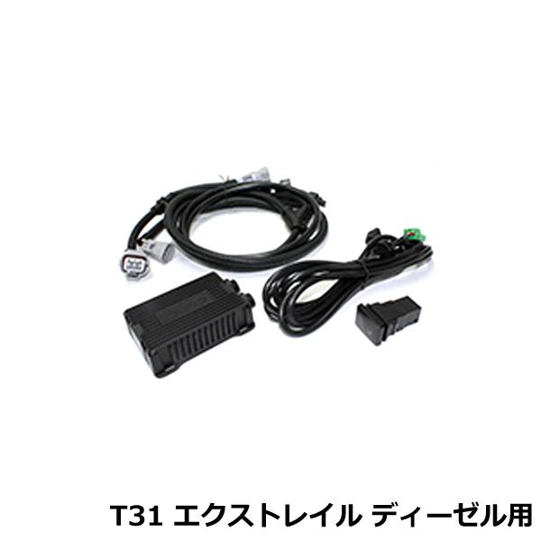 ■参考適合車種■・メーカー：日産・車種：エクストレイル・型式：T31系 ディーゼルターボ用・年式：H20.9〜H27.2・エンジン型式/排気量：M9R/2000cc・馬力アップ：55馬力・トルクアップ：56Nm・品番：DFC010・通常は燃...
