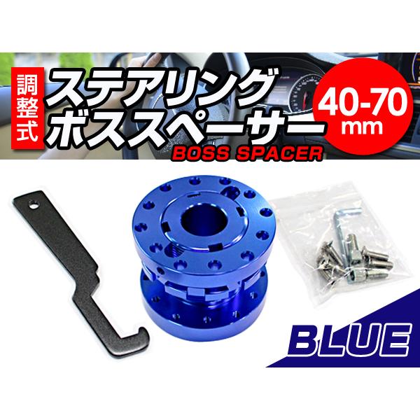 新品調整式 ステアリング ボススペーサー調整式なので、ステアリングをお客様に合ったポジションに調整できます。調整範囲は、40mm〜70mmと幅広く対応しております。鮮やかなアルマイト仕上げで、軽量なアルミ製です。ダブルナット方式でガッチリ固...