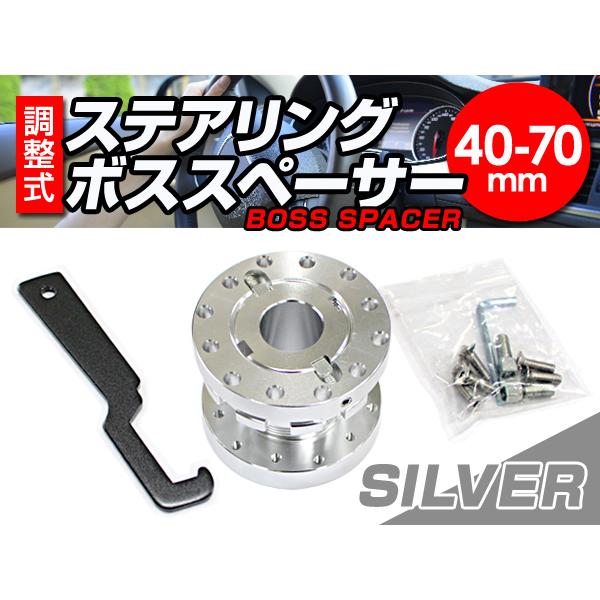 新品調整式 ステアリング ボススペーサー調整式なので、ステアリングをお客様に合ったポジションに調整できます。調整範囲は、40mm〜70mmと幅広く対応しております。鮮やかなアルマイト仕上げで、軽量なアルミ製です。ダブルナット方式でガッチリ固...
