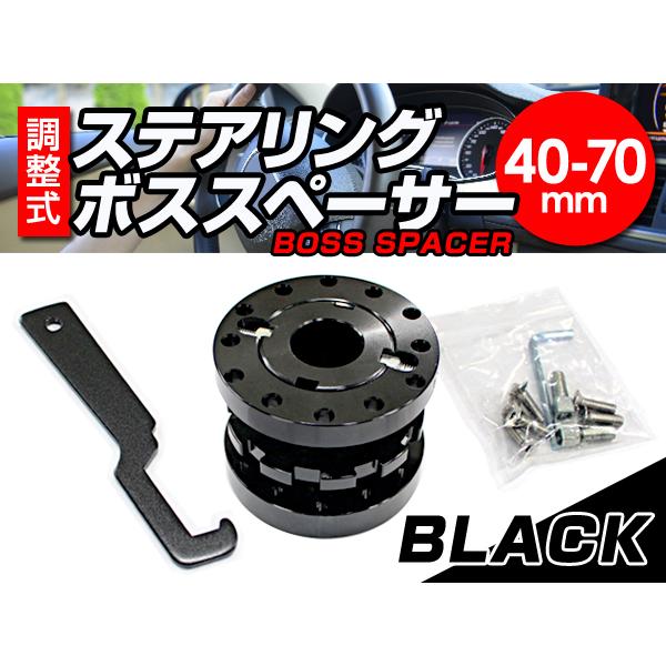 新品調整式 ステアリング ボススペーサー調整式なので、ステアリングをお客様に合ったポジションに調整できます。調整範囲は、40mm〜70mmと幅広く対応しております。鮮やかなアルマイト仕上げで、軽量なアルミ製です。ダブルナット方式でガッチリ固...