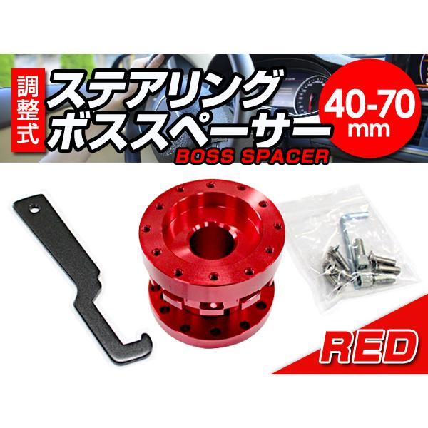 新品調整式 ステアリング ボススペーサー調整式なので、ステアリングをお客様に合ったポジションに調整できます。調整範囲は、40mm〜70mmと幅広く対応しております。鮮やかなアルマイト仕上げで、軽量なアルミ製です。ダブルナット方式でガッチリ固...