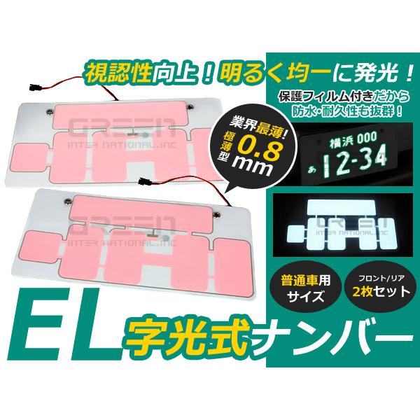 ・ＥＬナンバー ×２・ＳＭＤイグナイター ×２・取り付けボルト・説明書世界最薄１ｍｍを実現！ナンバープレームにピッタリの薄さ！EＬ発光シートに保護フィルムを追加！品質抜群！ＥＬ発行シートとインバーター分離方式を採用！超高発光率の発光、防水、...