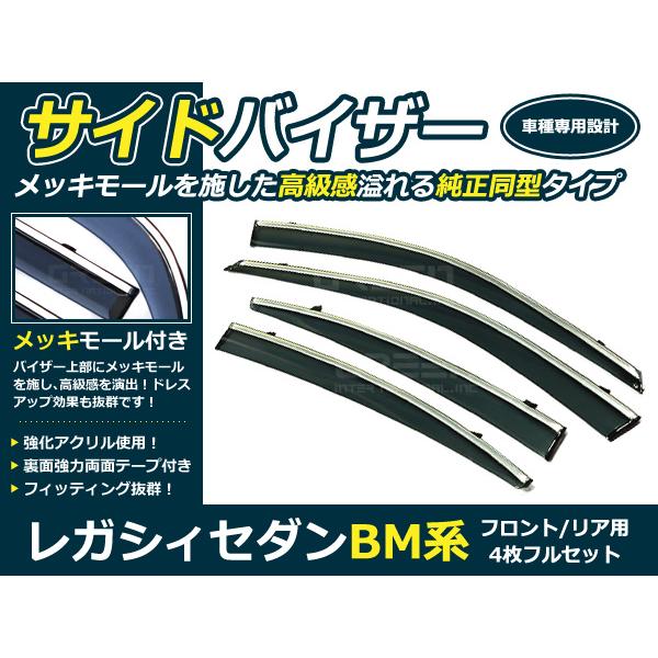 ■適合情報;set数■・メーカー:スバル・車名:レガシィセダン B4・型式:BM系・年式:H21.5〜4p(スモーク）・固定方法:両面・仕様:メッキモール付メッキモール付ドアバイザーです。緩やかな曲線を再現したどあバイザーです。両面テープで...