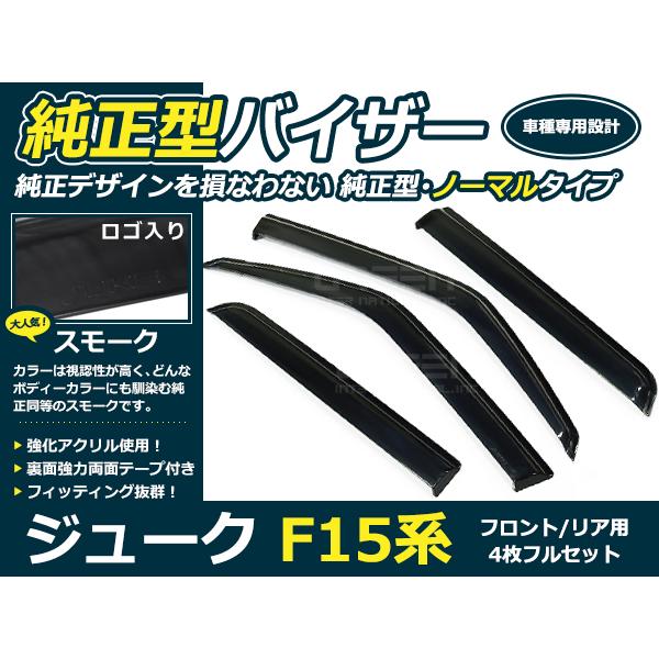 ■適合情報;set数■・メーカー:日産・車名:ジューク・型式:F15系・年式:H23.6〜・set数:4p(スモーク）・固定方法:両面・仕様:コンビネーションスモークコンビネーションスモークドアバイザーです。緩やかな曲線を再現したどあバイザ...