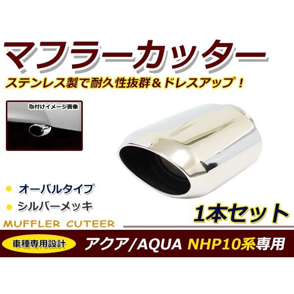 ■参考適合車種■・メーカー：トヨタ・車種：アクア/AQUA・型式：NHP10系・年式：H23.12〜MC迄・カラー：シルバーメッキ・商品タイプ：オーバルタイプ・取付方法：6角レンチ固定タイプ定番ドレスアップ品シルバーメッキ マフラーカッター...