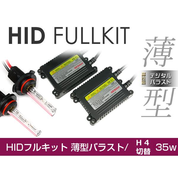 ■セット内容■・バルブ規格：H4切替・ワット数：35w・バラストタイプ：薄型・ケルビン数：ピンクISO9001・Eマークを取得済みの有名メーカーが発注する工場で作られ、世界各国に輸出されている製品です。数多くのメーカーとも契約している工場で...