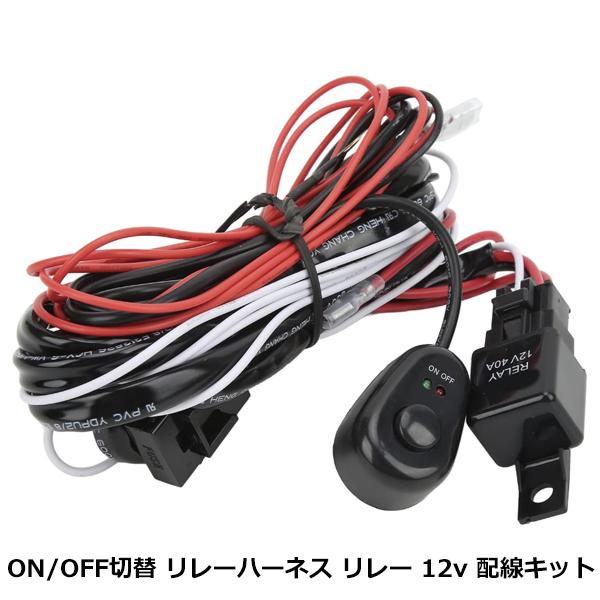■参考適合車種■・メーカー：汎用・定格：DC12V MAX30A・タイプ：ワイヤードリモコン式汎用 12V車用 リレーハーネス スイッチ付き後付けのフォグランプや作業灯などにオススメ！パイロットランプでオンとオフが一目でわかるワイヤードリモ...