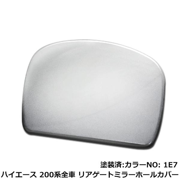 ■参考適合車種■・メーカー：トヨタ・車種：ハイエース・型式：200系・年式：H16.8〜・備考：全車に装着可能です・カラー：シルバー(IE7)◆セット内容：画像2枚目に記載リアゲートミラーを外した後の穴を塞ぐ為のカバーになります。ミラーが不...
