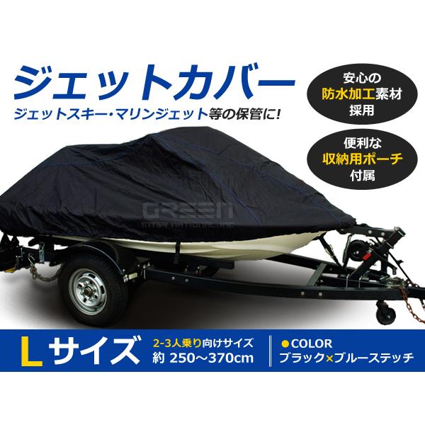 ・カラー：ブラック×ブルーステッチ・タイプ：L・サイズ(mm)(約)：250〜370cmジェットスキー 水上オートバイ ボート カバー 厚手保管時の紫外線や汚れなどからボートを守る際にオススメです。非常に丈夫で破れにくい厚手の素材です。ベル...