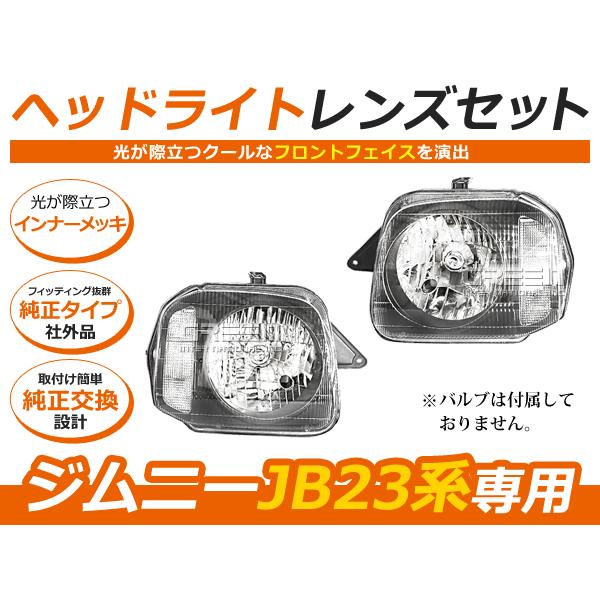 【適合車種】 ・メーカー:スズキ ・車種;ジムニー ・型式:JB23 ■セット内容■・画像2枚目をご確認下さいませ。ジムニーJB23ヘッドライトになります。海外仕様となります。■送料：850円(九州、北海道は1000円、沖縄、離島は5000...
