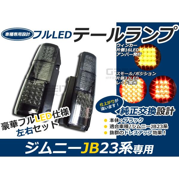 【適合車種】 スズキ ジムニーJB23系 １〜８型 【セット内容】 フルLEDテールランプ左右セット ジムニー JB23系専用フルLEDテール キャンセラー内臓！ ◆純正交換式の楽々取付！ ※社外テールになりますので、取付前には必ずコーキン...