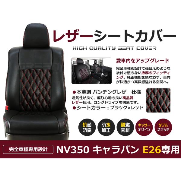 ■参考適合車種■・メーカー：日産・車種：NV350キャラバン・型式：E26・年式：H24/6〜R4/4・カラー：レッドステッチ・定員：5・適合可能：プレミアムGX　/　ライダープレミアムGX(1列目ヘッドレスト分離型 / 2列目5：5分割で...