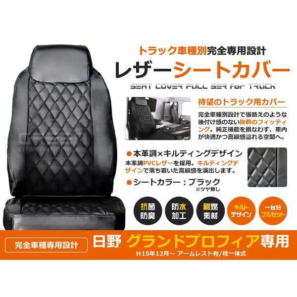 ■参考適合車種■・メーカー：日野・車種：グランドプロフィア・型式：E13C A09C・年式：H15/12〜H22/3・カラー：ブラック (つや無し) × キルティング・人数：2・適合可能：トラクター/カーゴ/ダンプ/ミキサー 標準装備のハイ...