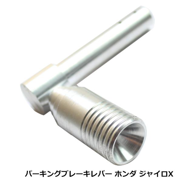 ■参考適合車種■・メーカー：ジャイロX・レバータイプ：A純正のパーキングブレーキレバーをチェンジ！純正交換取付けなので取付け金具などは別途必要ございません。※取付けサポート、説明書はございませんので予めご了承ください。■送料：850円(九州...