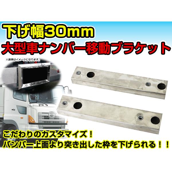 ■参考適合車種■・メーカー：汎用・車種：大型車・下げ幅：30mm◆セット内容：2本セットバンパー上面より突き出したナンバー枠を下に下げることができます。下げ幅は30mmです。大型車専用品になりますのでご注意ください。■送料：850円(九州、...