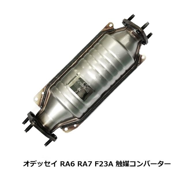 【適合車種】 ■ メーカー:ホンダ ■車種名:オデッセイ ■型式:RA6 RA7 F23A 互換性純正品番：18160-PGM-000/18160-PGM-305 大変貴重なRA6/7オデッセイ用の触媒を入庫致しました！ 社外品のため純正品...