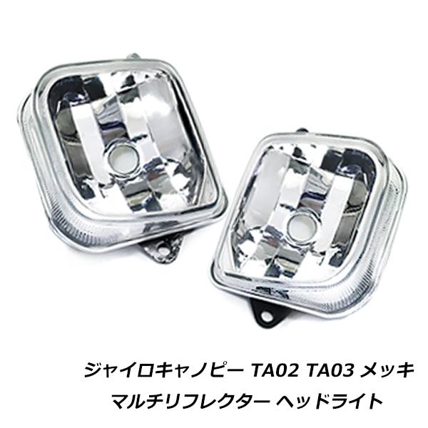 【セット内容】画像2枚目記載 カラー:インナーメッキジャイロキャノピー用 マルチリフレクターヘッドライト インナーメッキ クリアレンズで、フェイスの印象が変わります。純正の白熱球は電球が大きくこの商品には差し込めません。別途led/hid/...