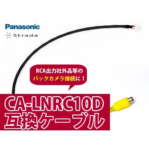 ■参考適合車種■・メーカー：パナソニック Panasonic・ナビの種類：ストラーダ・モニター品番/ナビ型番：CN-HDS620D・参考品番：CA-LNRC10D◆セット内容：１セットバックカメラ専用コネクタに、RCAピン出力のバックカメラ...