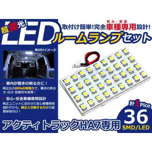 ■適合車種・メーカー：ホンダ・車種名：アクティトラック・型式：HA7・年式：H11.5〜フロント:SMD 4×9 1セット高輝度SMD/LED ルームランプセット純正交換 ドレスアップの定番高級な車内を演出！消費電力も少なく、省エネ！バッテ...
