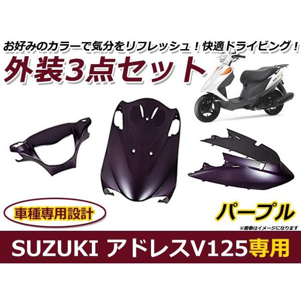 ■メーカー：スズキ■車種：アドレスV125/G CF46A/CF4EA■カラー：パープルアドレスV125/G CF46A/CF4EA 社外外装3点セット割れや劣化がある外装にお勧めです！純正品では高価なパーツになりますのでこちらの商品をお勧...