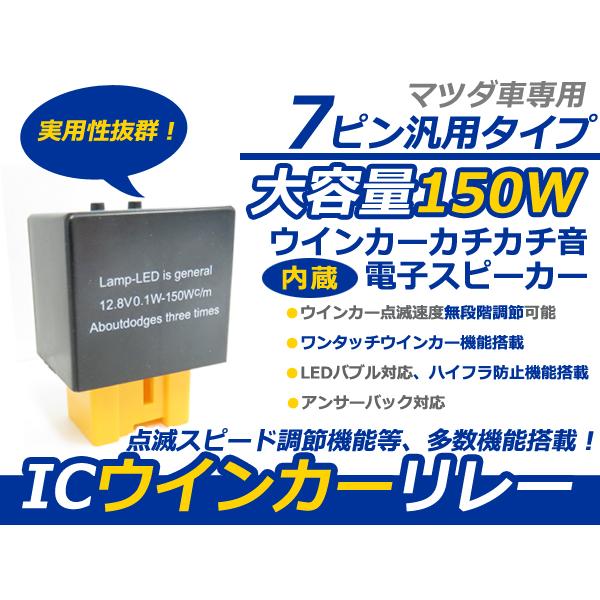 ■メーカー：マツダ■車種：ロードスター■型式：NB系■年式：H11.9〜H18.4■セット内容：7ピンICウィンカーリレー 1点点滅速度調整可能ICウィンカーリレーウィンカー球をLEDにした際に発生するハイフラ現象を防止できます。純正風カチ...