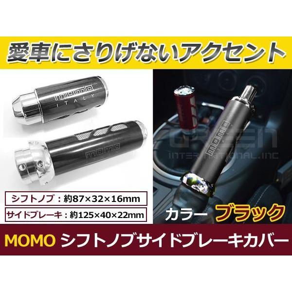 ■カラー：ブラックMOMO風の汎用シフトノブ、サイドブレーキカバーのセットです。素材はアルミ製でアルマイト加工を施しております。■サイズ■シフトノブ ： 高さ87mm 幅35mm 内径16mmサイドブレーキカバー ： 高さ125mm 幅40...