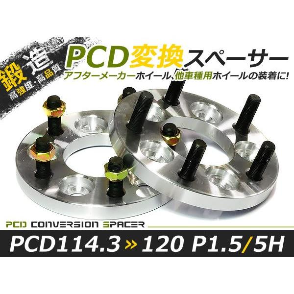 ・厚さ：15mm・ホール数：5・P.C.D：114.3→120・ボルトピッチ：1.5PCD変換ワイドトレッドスペーサーPCDを変換できる変換アダプターとワイドトレッドスペーサーの両方を兼ねております。PCDが合わないアフターメーカーのホイー...