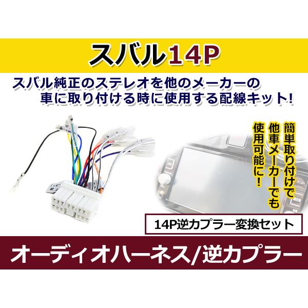 ■商品情報・メーカー：スバル・車種：R1・年式：Ｈ17.1〜Ｈ22.3・商品タイプ：14P純正ステレオコネクター 逆カプラー車両純正のステレオを、他のメーカーの車両に取りつける場合に使用する商品です。※こちらの商品はコネクターの変換をするた...
