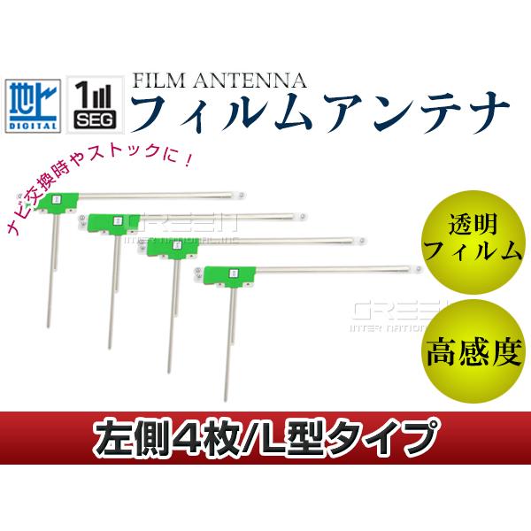■商品情報・メーカー：日産 NISSAN・ナビ品番：MS108-A◆セット内容：L：4枚トヨタ純正・イクリプス・カロッツェリア製 ナビゲーション等用の汎用高感度フィルムアンテナですフィルムアンテナはエレメント部分だけ残るタイプを採用エレメン...