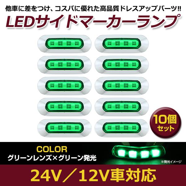 ・カラー：グリーン×グリーン◆セット内容：10個LEDサイドマーカー 12V24V対応/小型マーカーランプトラックや自動車、ボートトレーラーなどに幅広くご使用いただけます。点灯時の明るさはもちろん、LEDの美光で印象的なサイドビューを演出！...