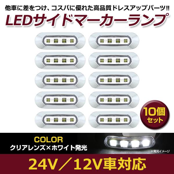 ・カラー：ホワイト×クリア◆セット内容：10個LEDサイドマーカー 12V24V対応/小型マーカーランプトラックや自動車、ボートトレーラーなどに幅広くご使用いただけます。点灯時の明るさはもちろん、LEDの美光で印象的なサイドビューを演出！メ...